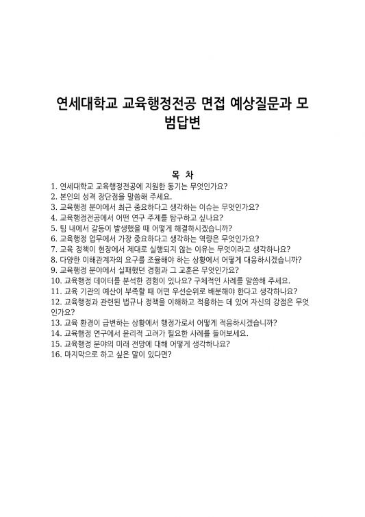 연세대학교 교육행정전공 면접 예상질문과 모범답변