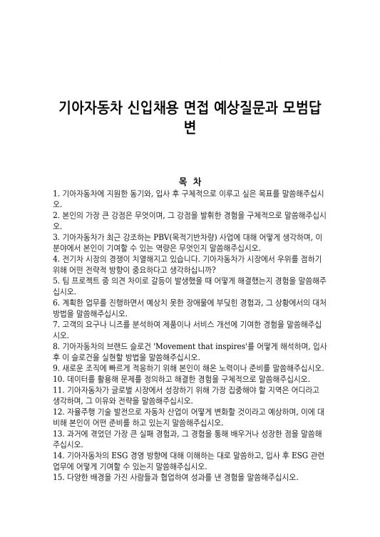 기아자동차 신입채용 면접 예상질문과 모범답변
