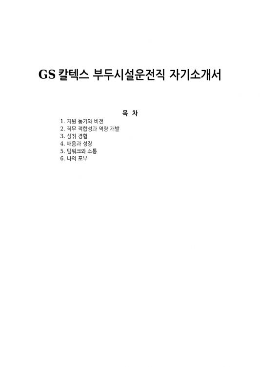 GS칼텍스 부두시설운전직 자기소개서