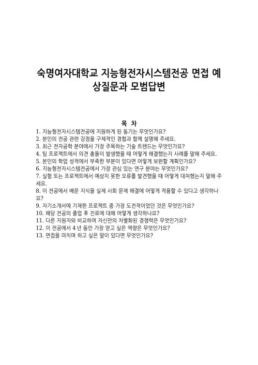 숙명여자대학교 지능형전자시스템전공 면접 예상질문과 모범답변