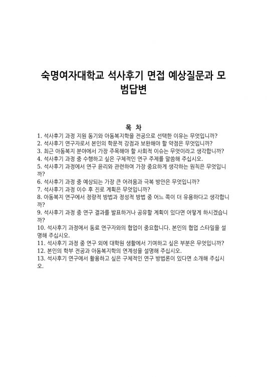숙명여자대학교 석사후기 면접 예상질문과 모범답변