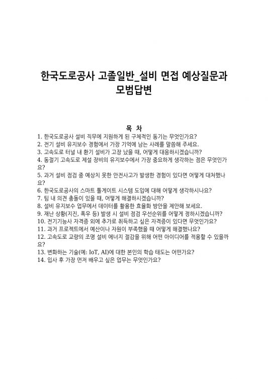 한국도로공사 고졸일반_설비 면접 예상질문과 모범답변