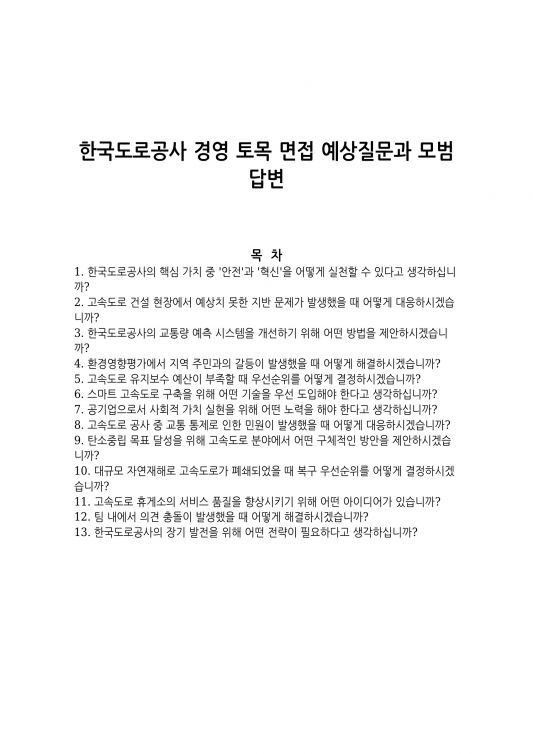 한국도로공사 경영 토목 면접 예상질문과 모범답변