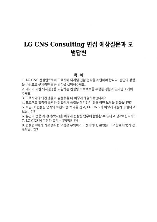 LG CNS Consulting 면접 예상질문과 모범답변