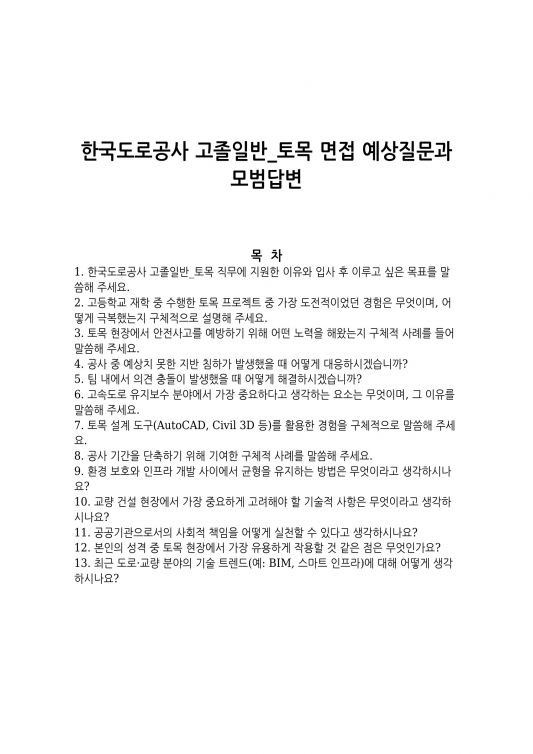 한국도로공사 고졸일반_토목 면접 예상질문과 모범답변