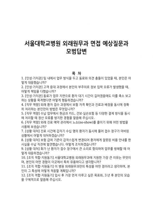 서울대학교병원 외래원무과 면접 예상질문과 모범답변