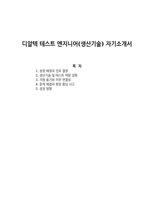 디알텍 테스트 엔지니어(생산기술) 자기소개서
