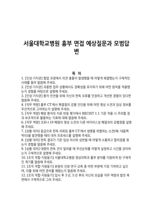 서울대학교병원 흉부 면접 예상질문과 모범답변