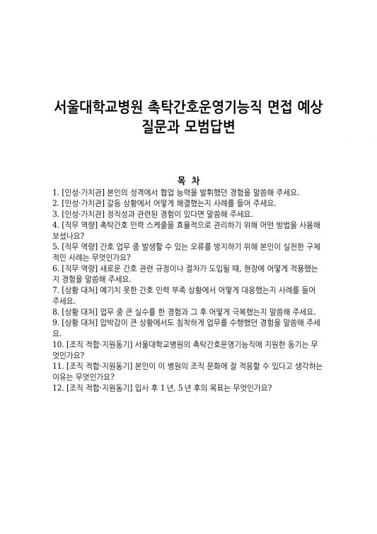 서울대학교병원 촉탁간호운영기능직 면접 예상질문과 모범답변