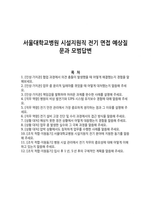 서울대학교병원 시설지원직 전기 면접 예상질문과 모범답변