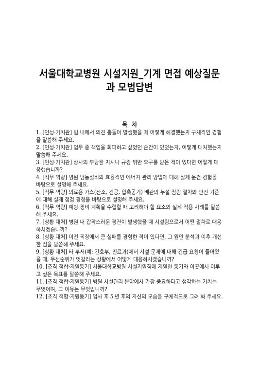 서울대학교병원 시설지원_기계 면접 예상질문과 모범답변