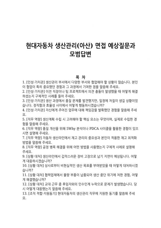현대자동차 생산관리(아산) 면접 예상질문과 모범답변