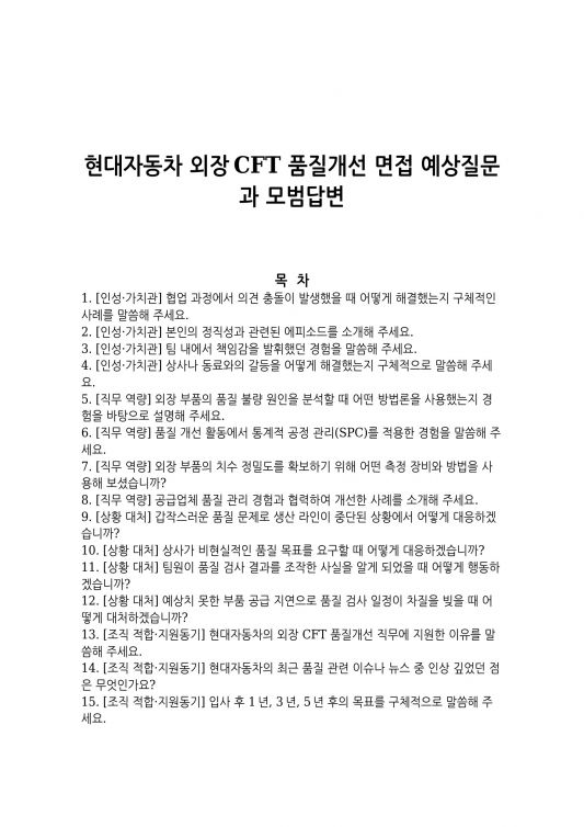 현대자동차 외장CFT 품질개선 면접 예상질문과 모범답변