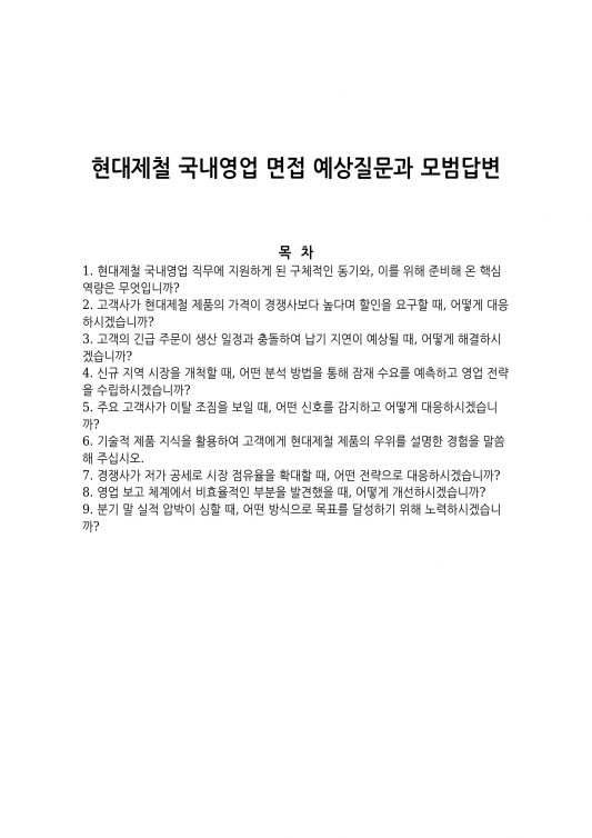 현대제철 국내영업 면접 예상질문과 모범답변