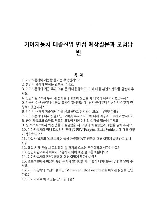 기아자동차 대졸신입 면접 예상질문과 모범답변