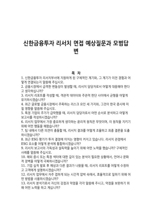 신한금융투자 리서치 면접 예상질문과 모범답변
