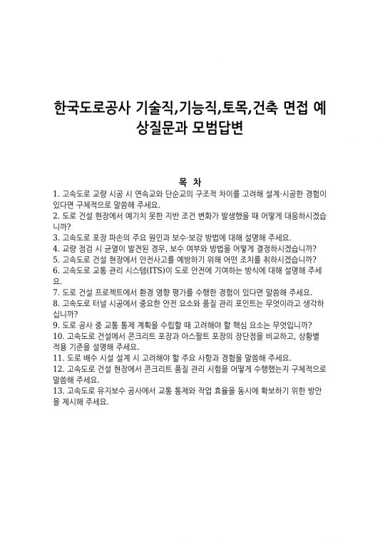 한국도로공사 기술직,기능직,토목,건축 면접 예상질문과 모범답변