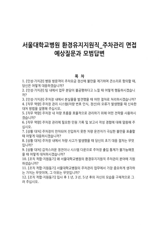 서울대학교병원 환경유지지원직_주차관리 면접 예상질문과 모범답변