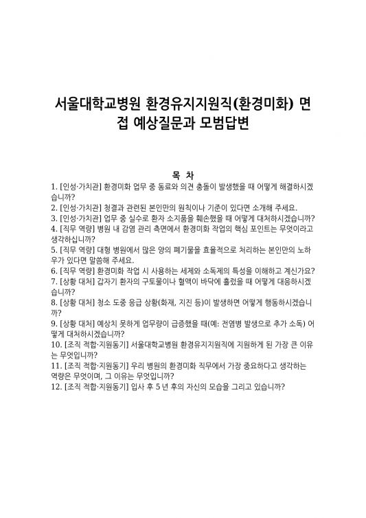 서울대학교병원 환경유지지원직(환경미화) 면접 예상질문과 모범답변