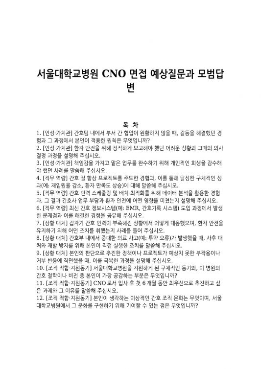 서울대학교병원 CNO 면접 예상질문과 모범답변