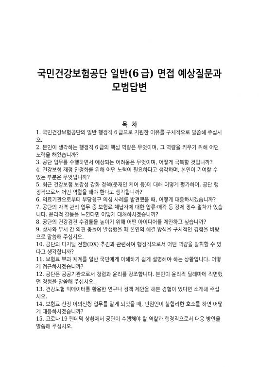 국민건강보험공단 일반(6급) 면접 예상질문과 모범답변