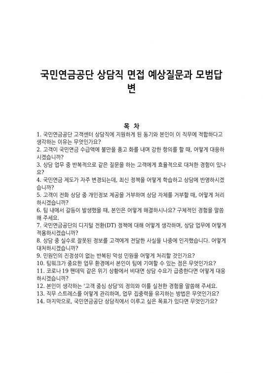 국민연금공단 상담직 면접 예상질문과 모범답변