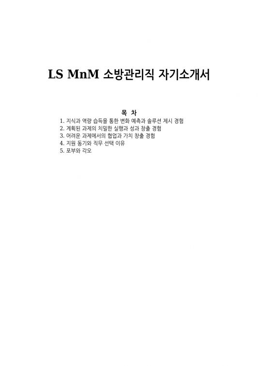 LS MnM 소방관리직 자기소개서