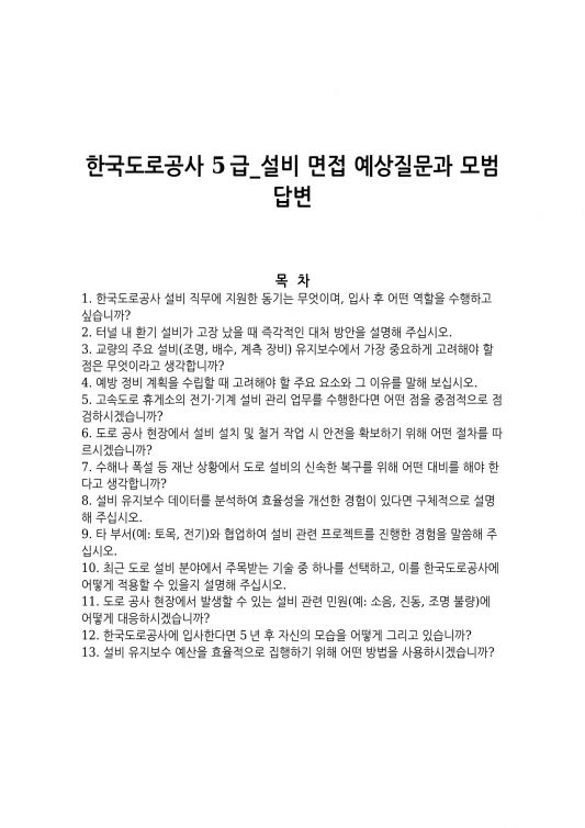 한국도로공사 5급_설비 면접 예상질문과 모범답변