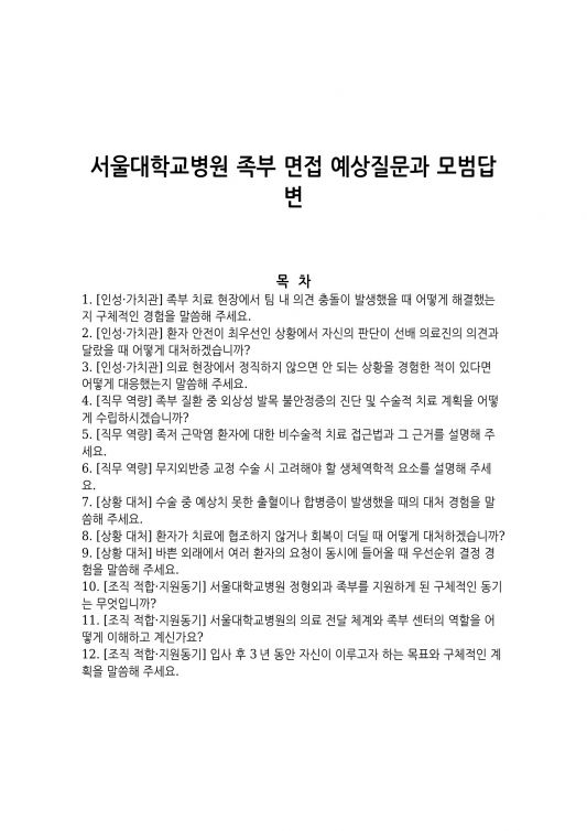 서울대학교병원 족부 면접 예상질문과 모범답변