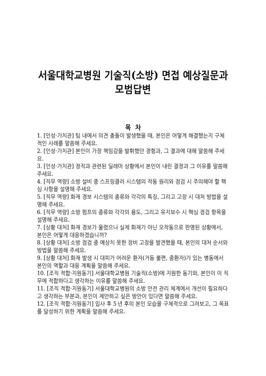 서울대학교병원 기술직(소방) 면접 예상질문과 모범답변