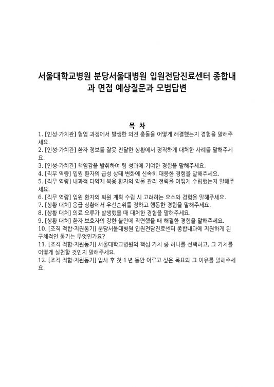 서울대학교병원 분당서울대병원 입원전담진료센터 종합내과 면접 예상질문과 모범답변