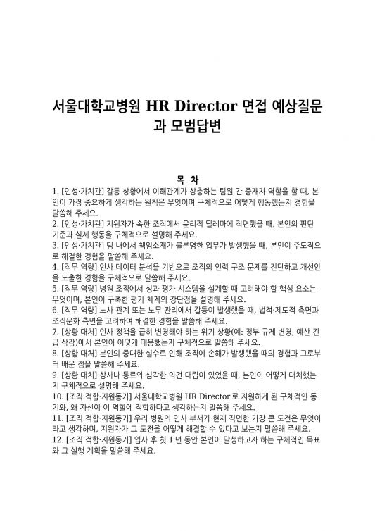 서울대학교병원 HR Director 면접 예상질문과 모범답변