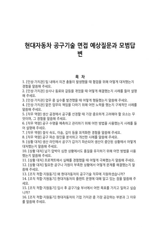 현대자동차 공구기술 면접 예상질문과 모범답변