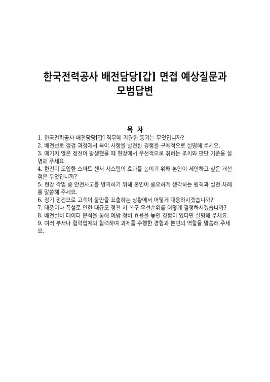 한국전력공사 배전담당[갑] 면접 예상질문과 모범답변
