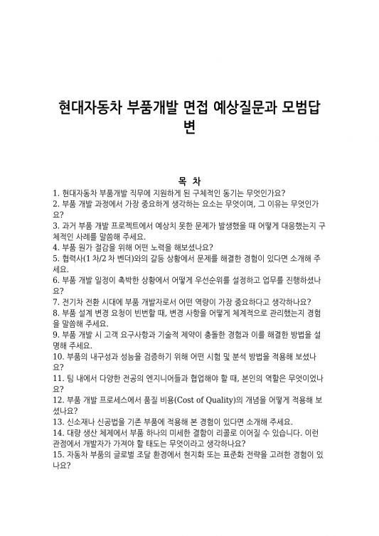 현대자동차 부품개발 면접 예상질문과 모범답변