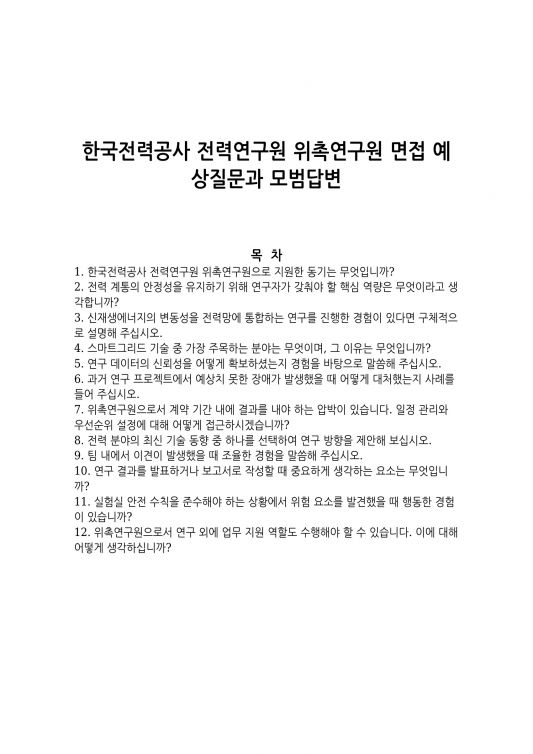 한국전력공사 전력연구원 위촉연구원 면접 예상질문과 모범답변