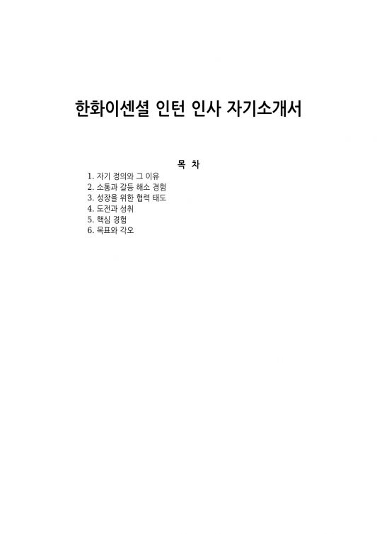 한화이센셜 인턴 인사 자기소개서