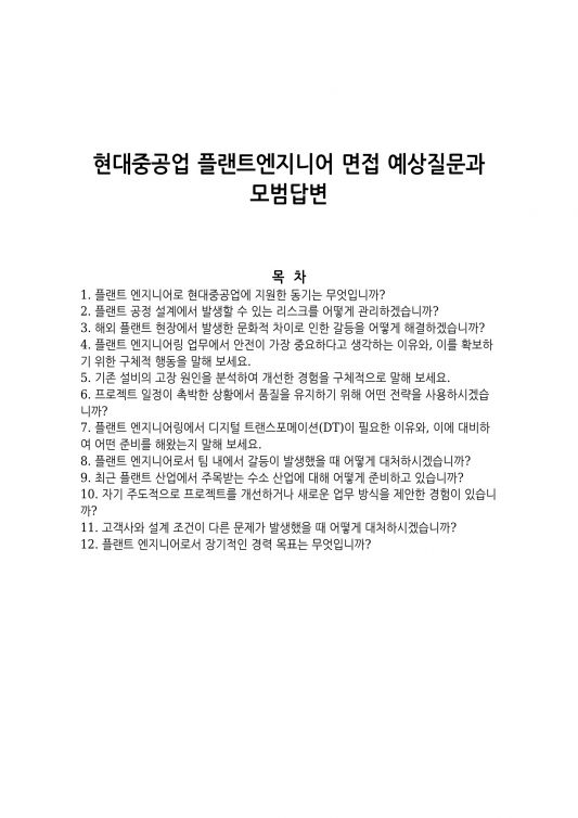 현대중공업 플랜트엔지니어 면접 예상질문과 모범답변