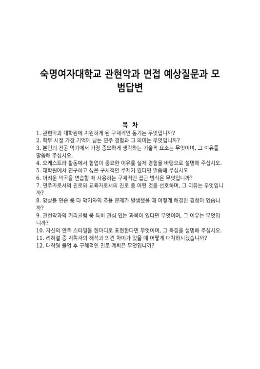 숙명여자대학교 관현악과 면접 예상질문과 모범답변