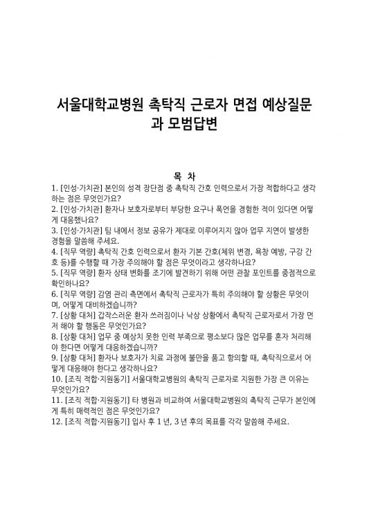 서울대학교병원 촉탁직 근로자 면접 예상질문과 모범답변