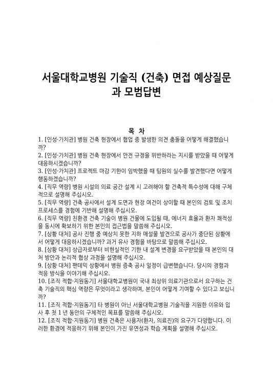 서울대학교병원 기술직 (건축) 면접 예상질문과 모범답변