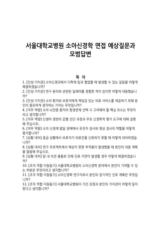 서울대학교병원 소아신경학 면접 예상질문과 모범답변