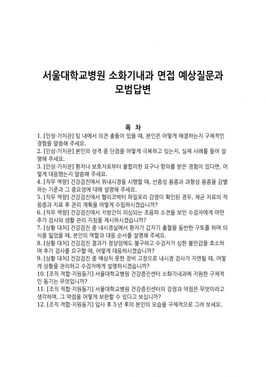 서울대학교병원 소화기내과 면접 예상질문과 모범답변