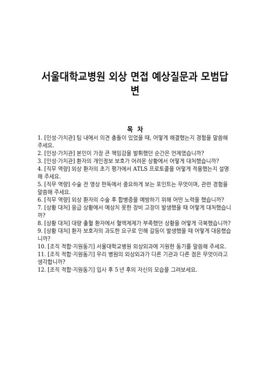 서울대학교병원 외상 면접 예상질문과 모범답변