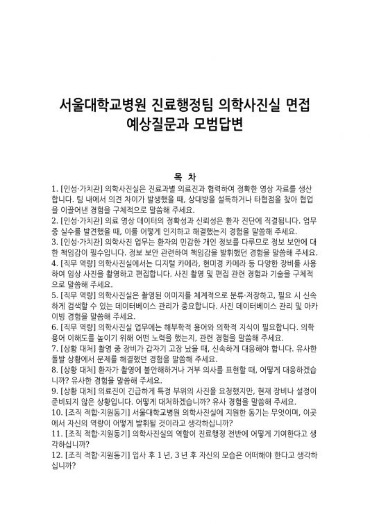 서울대학교병원 진료행정팀 의학사진실 면접 예상질문과 모범답변