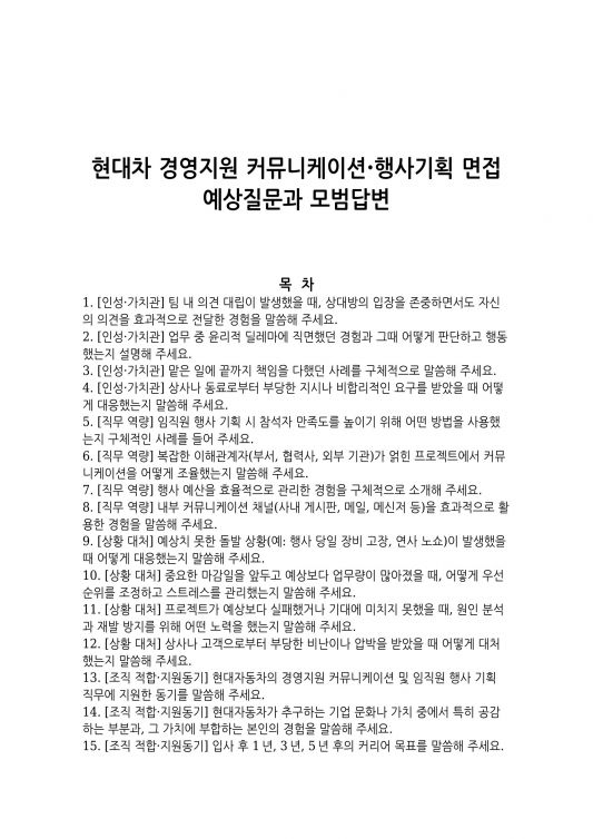 현대차 경영지원 커뮤니케이션·행사기획 면접 예상질문과 모범답변