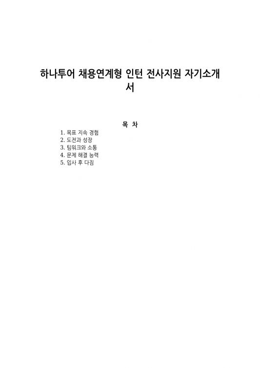 하나투어 채용연계형 인턴 전사지원 자기소개서
