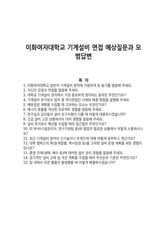 이화여자대학교 기계설비 면접 예상질문과 모범답변
