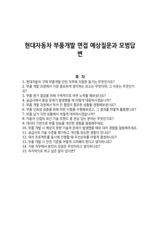 현대자동차 부품개발 면접 예상질문과 모범답변