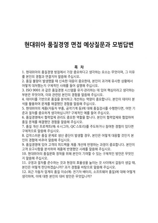 현대위아 품질경영 면접 예상질문과 모범답변